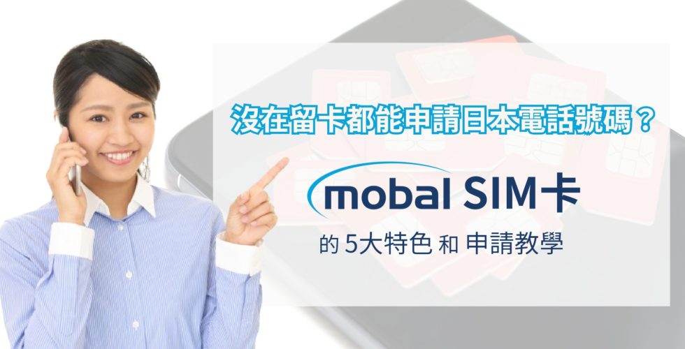 Mobal SIM卡：沒在留卡都能申請日本電話號碼！5大特色和申請教學 | Japan Life Media